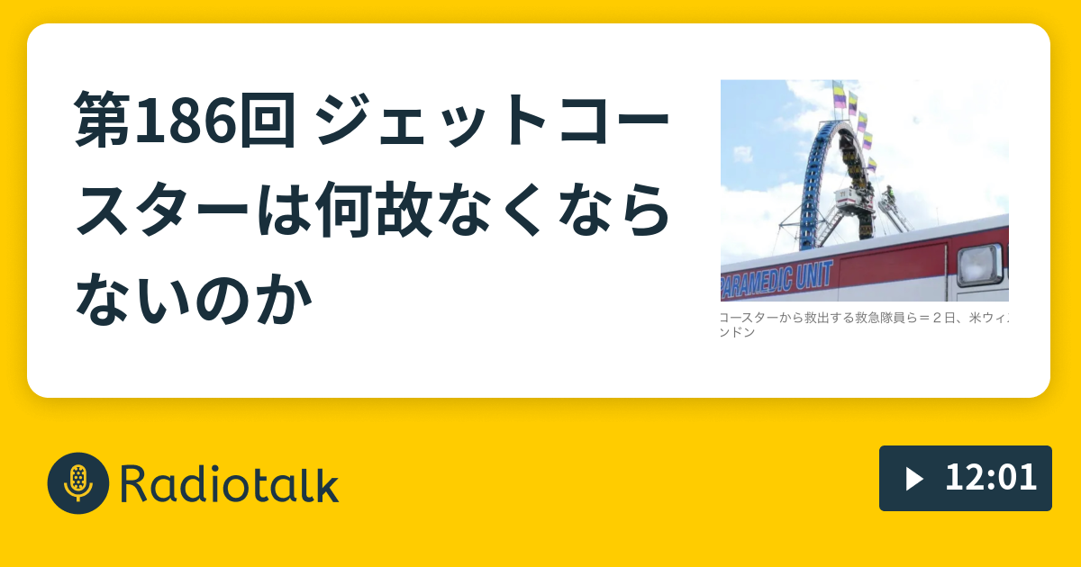 第186回 ジェットコースターは何故なくならないのか - 安原カラスの坂道ラジオ - Radiotalk(ラジオトーク)