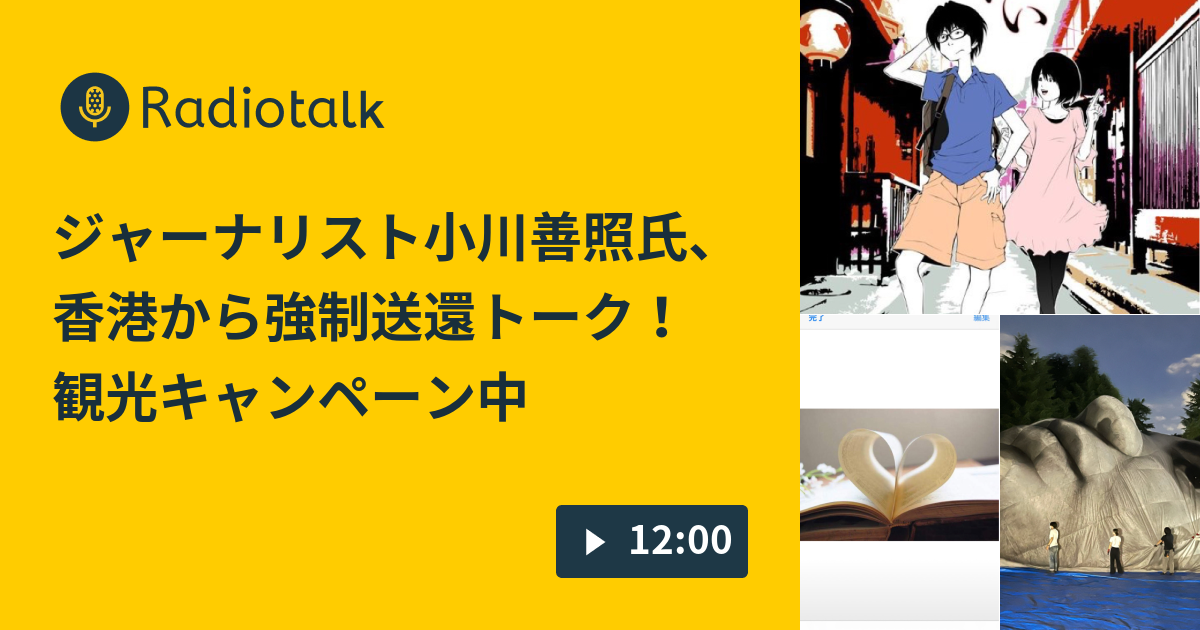 ジャーナリスト小川善照氏、香港から強制送還トーク！④ 観光キャンペーン中に、なぜ？ - トクトクトーク！ つながる つなげる Radio - Radiotalk(ラジオトーク)