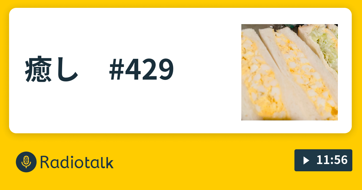 癒し #429 - ami amour 21 ☆ シャンソン歌手あみのまったりトーク - Radiotalk(ラジオトーク)