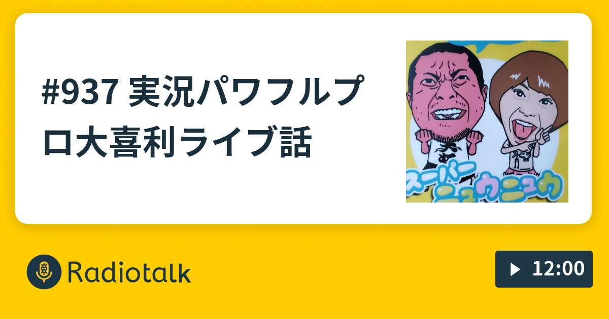#937 実況パワフルプロ大喜利ライブ話 - スーパーニュウニュウのジャリロンラジロン - Radiotalk(ラジオトーク)