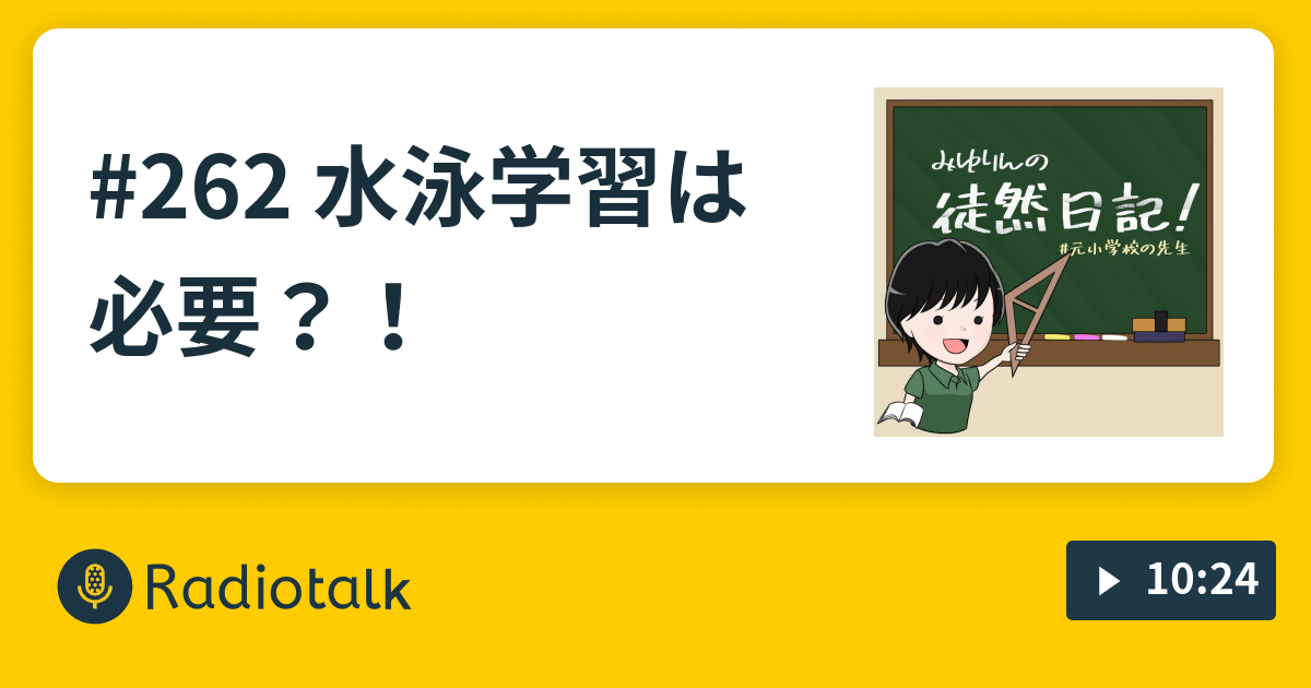#262 水泳学習は必要？！ - みゆりんの徒然日記！ - Radiotalk(ラジオトーク)