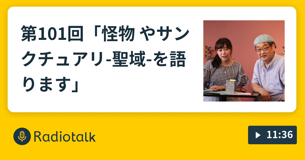第101回「“怪物” や“サンクチュアリ-聖域-”を語ります」 - 神田伯山に逢いたい - Radiotalk(ラジオトーク)