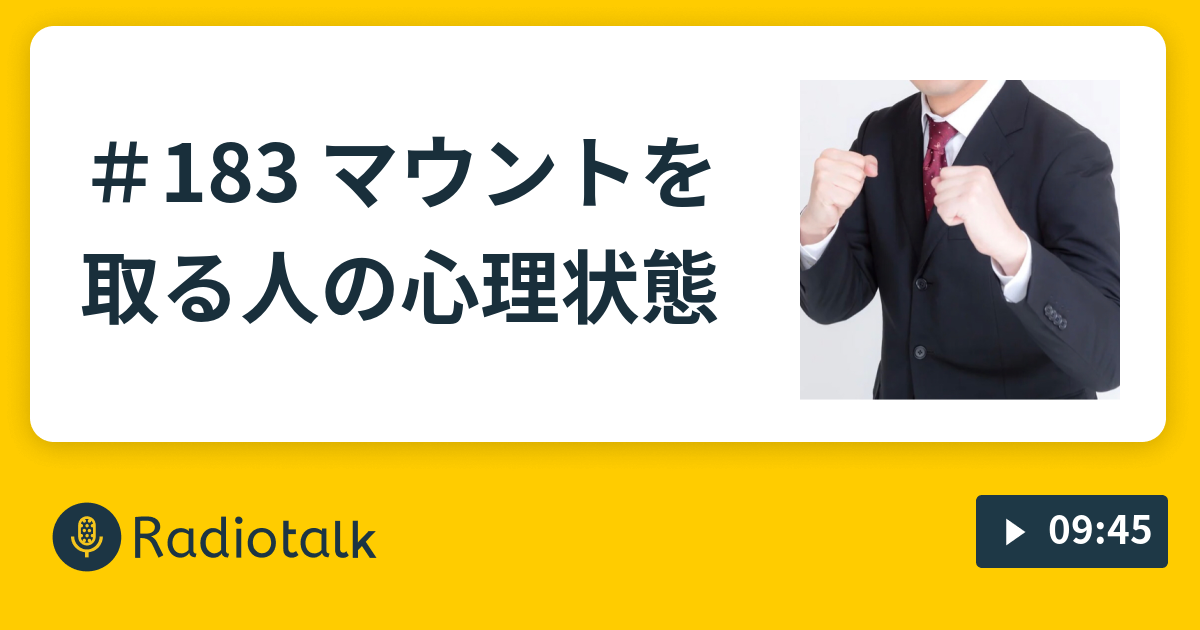 ＃183 マウントを取る人の心理状態 - コユキの気ままにラジオ - Radiotalk(ラジオトーク)