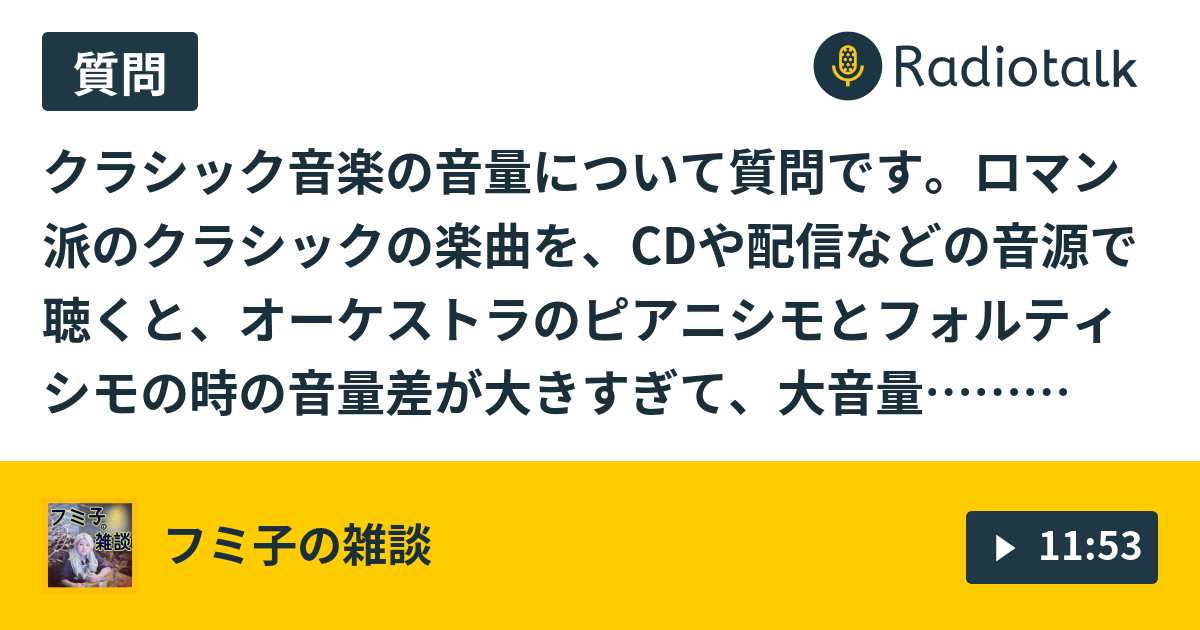 クラシック音楽の音量について - フミ子の雑談 - Radiotalk(ラジオトーク)