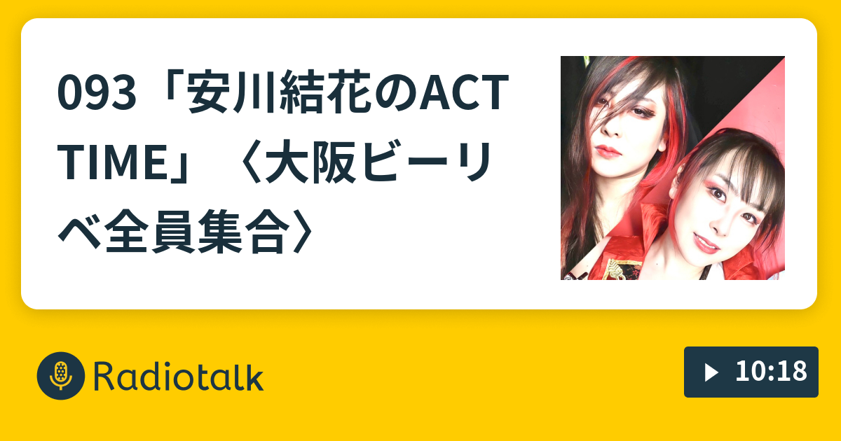 093「安川結花のACT☆TIME」〈大阪ビーリベ全員集合 ️〉 - ビーコン･ラボな仲間たちで なラジオ - Radiotalk(ラジオトーク)
