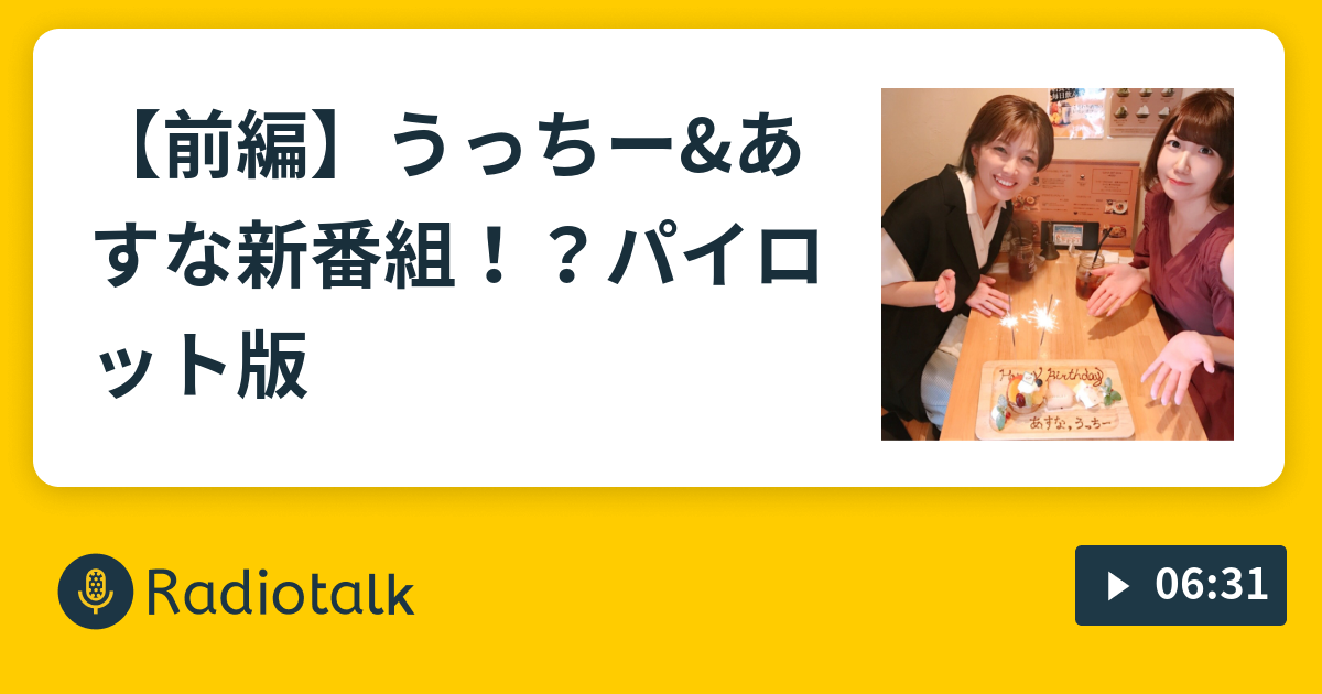 【前編】うっちー&あすな新番組！？パイロット版 - あすなのほろ酔い話 - Radiotalk(ラジオトーク)