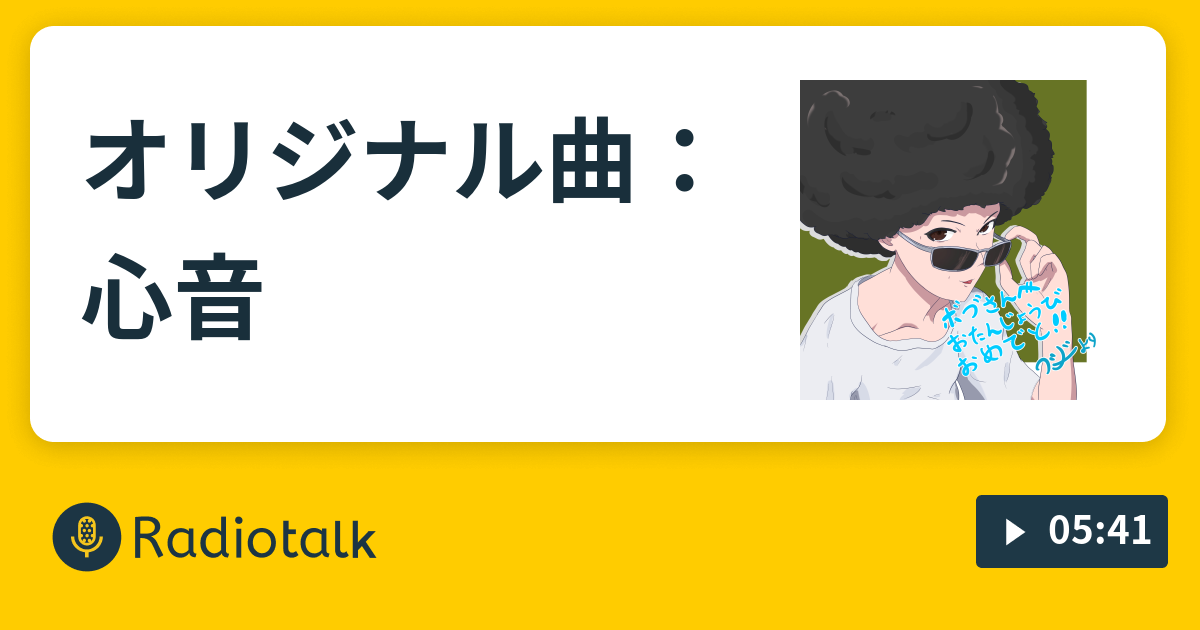 オリジナル曲：心音 - ボブボブのボブ - Radiotalk(ラジオトーク)
