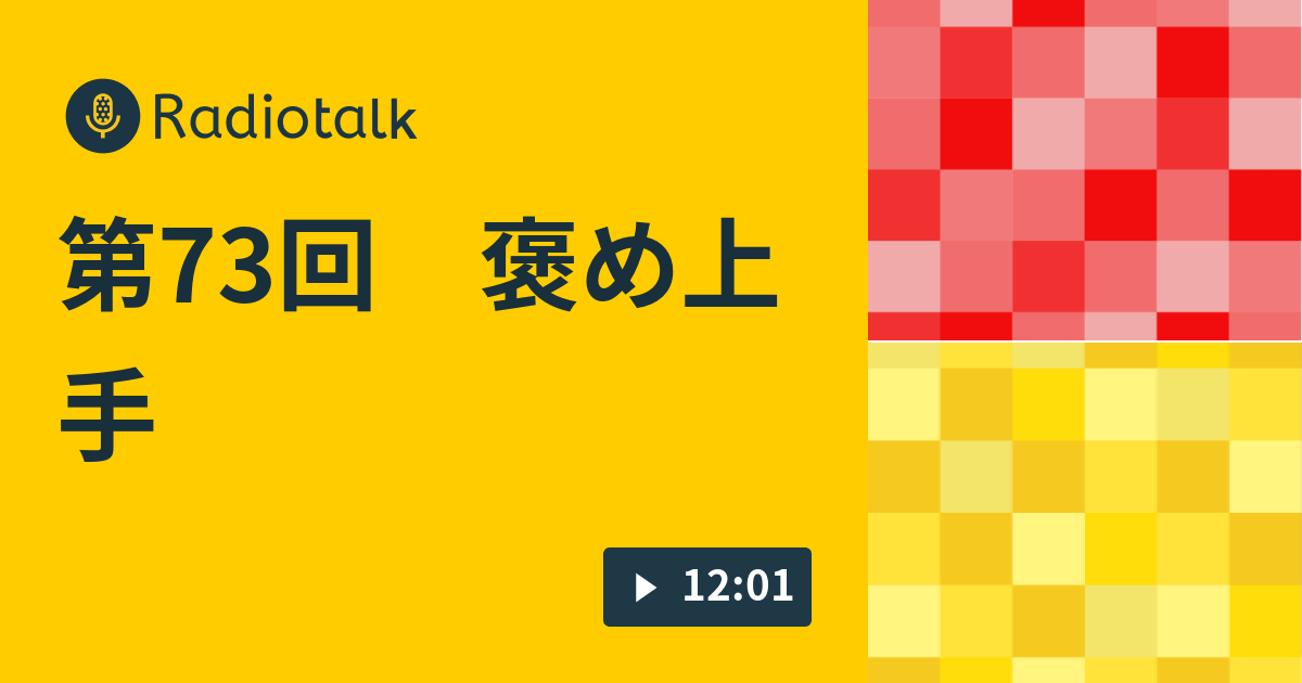第73回 褒め上手 - 島吉永ラジオ - Radiotalk(ラジオトーク)