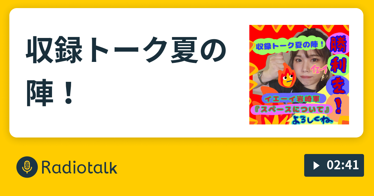 収録トーク夏の陣！ - イエーイ岩崎の今夜もおしゃべり練習 ️ - Radiotalk(ラジオトーク)