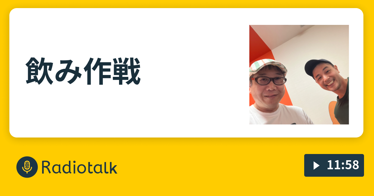 飲み作戦 - A太郎、柳雀の熱血暇つぶしトーク - Radiotalk(ラジオトーク)