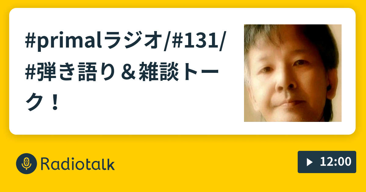 #primalラジオ/#131/#弾き語り＆雑談トーク！ - PRIMALラジオ #おとなの優艶地 #MIDNIGHTゆうあ #ミッドナイトゆうあ #優希純 - Radiotalk(ラジオトーク)