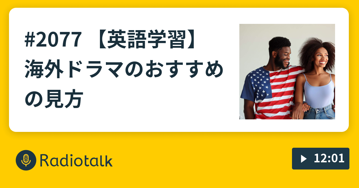 #2077 【英語学習】海外ドラマのおすすめの見方 - なおくんのラジオ遊び - Radiotalk(ラジオトーク)