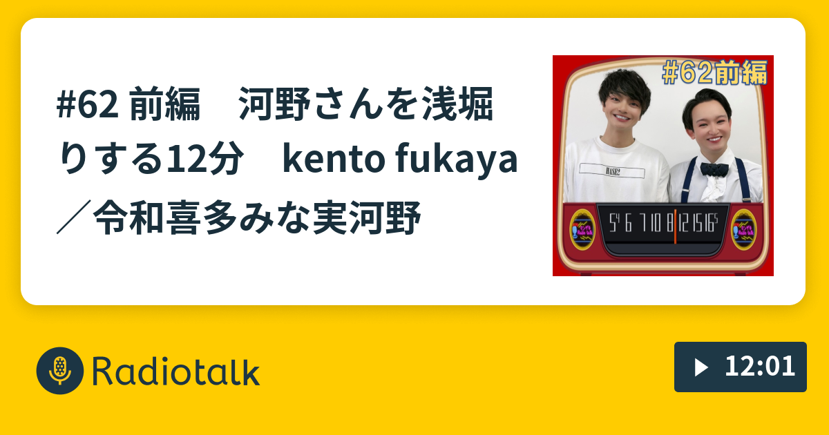 #62 前編 河野さんを浅堀りする12分🙋 kento fukaya／令和喜多みな実河野 - マンゲキRadiotalk - Radiotalk(ラジオトーク)
