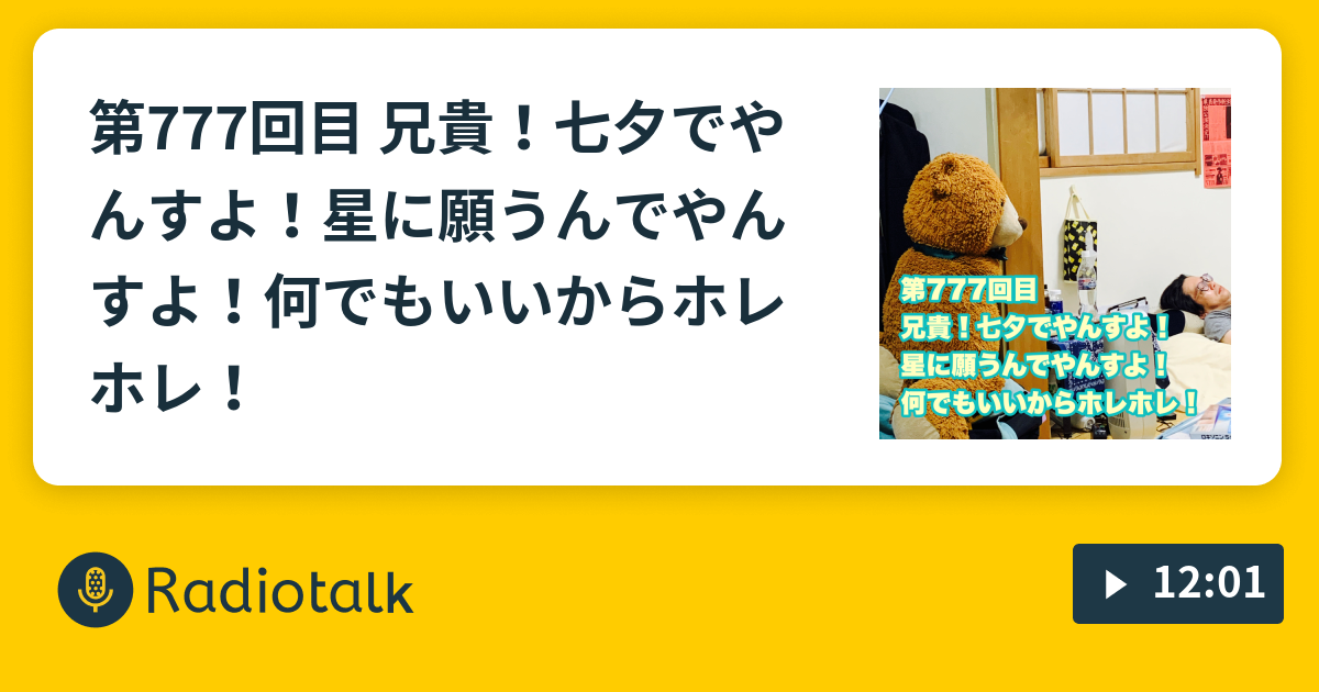 第777回目 兄貴！七夕でやんすよ！星に願うんでやんすよ！何でもいいからホレホレ！ - 黒子タクシー 太陽ト月ノ閑話 - Radiotalk(ラジオトーク)