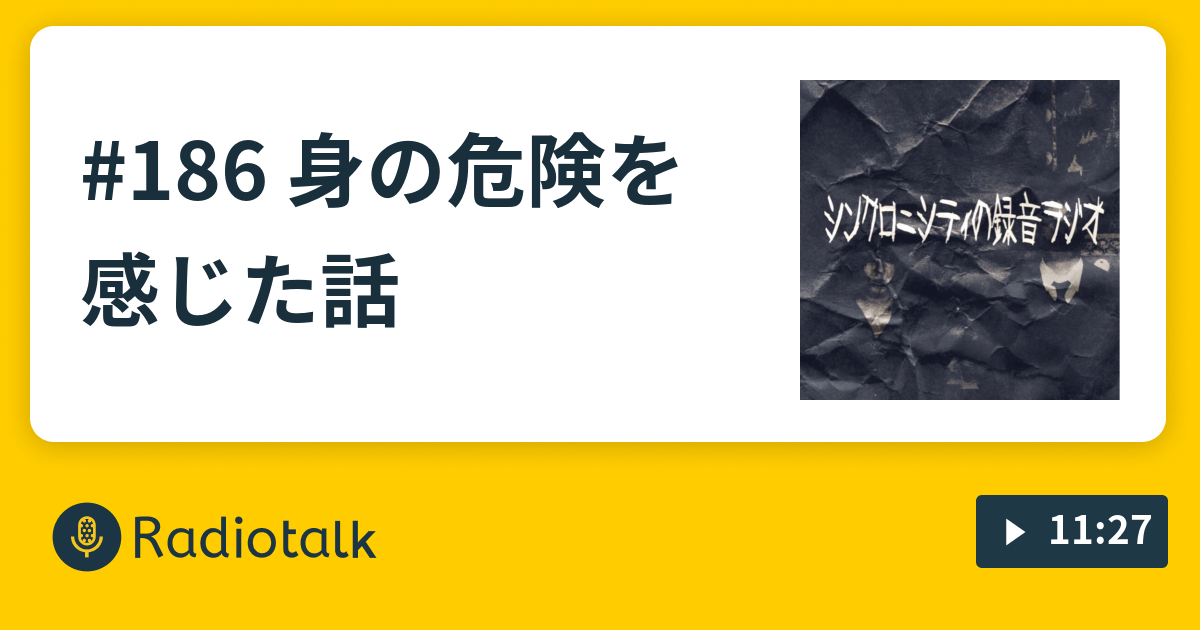 #186 身の危険を感じた話 - シンクロニシティの録音ラジオ - Radiotalk(ラジオトーク)
