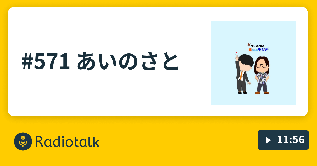 #571 あいのさと - マーメイドの楽seaラジオ🧜‍♀️ - Radiotalk(ラジオトーク)