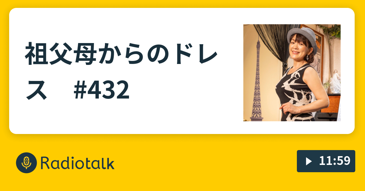 祖父母からのドレス #432 - ami amour 21 ☆ シャンソン歌手あみのまったりトーク - Radiotalk(ラジオトーク)
