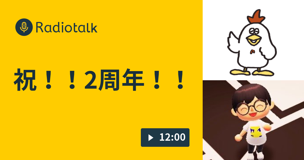 祝！！2周年！！ - 此処珈琲焙煎所のラジオ支店 - Radiotalk(ラジオトーク)