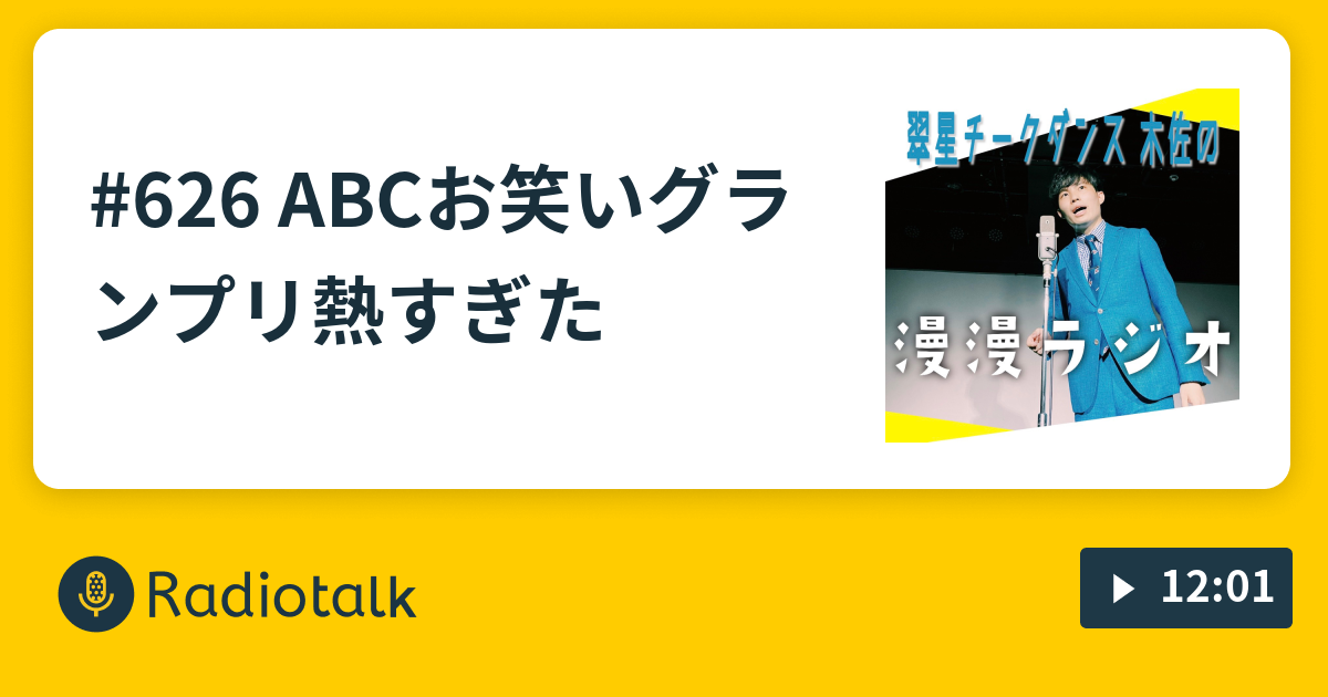 #626 ABCお笑いグランプリ熱すぎた - 翠星チークダンス木佐の漫漫ラジオ - Radiotalk(ラジオトーク)