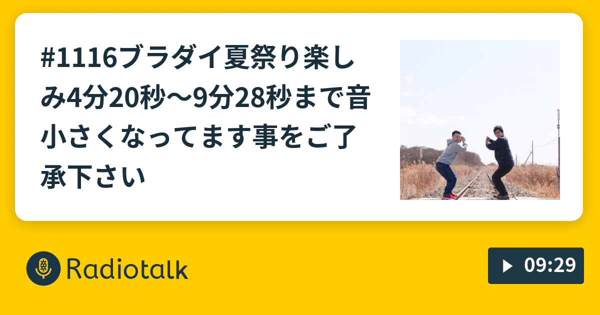 #1116ブラダイ夏祭り楽しみ※4分20秒～9分28秒まで音小さくなってます事をご了承下さい - やすと横澤さんの毎日約10分ラジオ - Radiotalk(ラジオトーク)