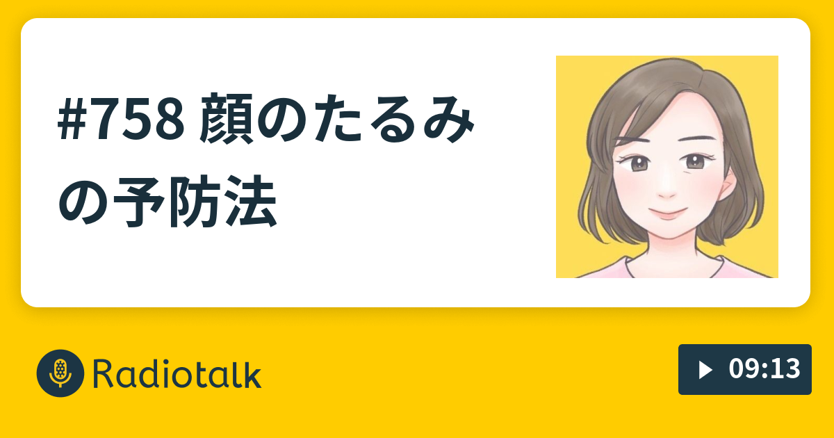 #758 顔のたるみの予防法 - あずき きなこが、なんか喋るってよ！ - Radiotalk(ラジオトーク)