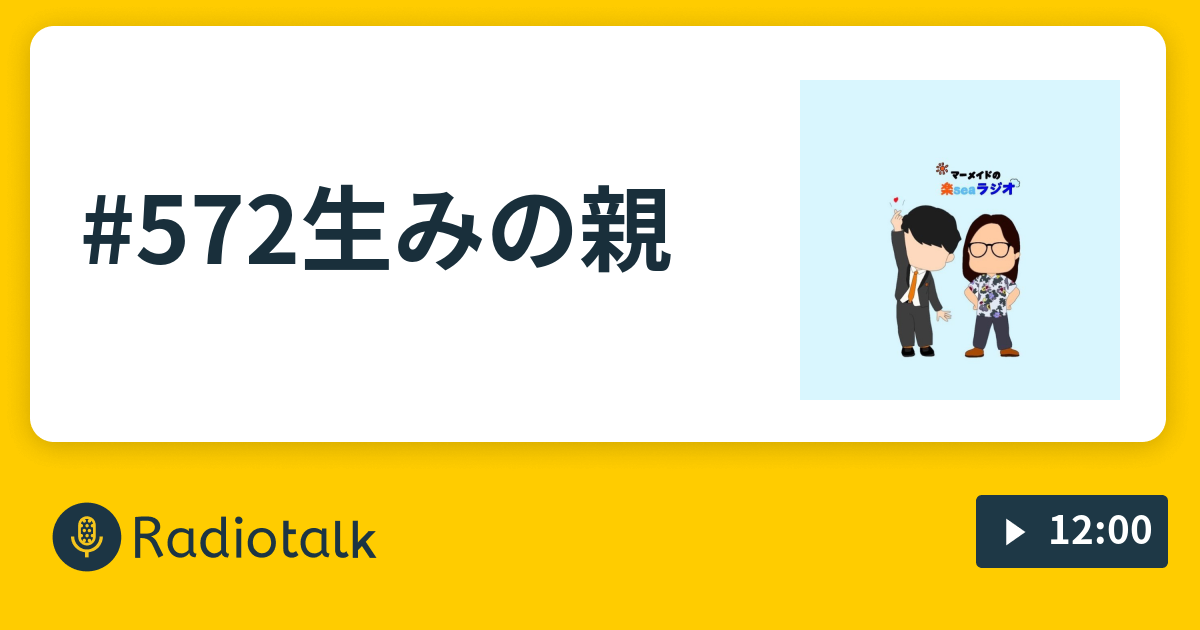 #572生みの親 - マーメイドの楽seaラジオ🧜‍♀️ - Radiotalk(ラジオトーク)