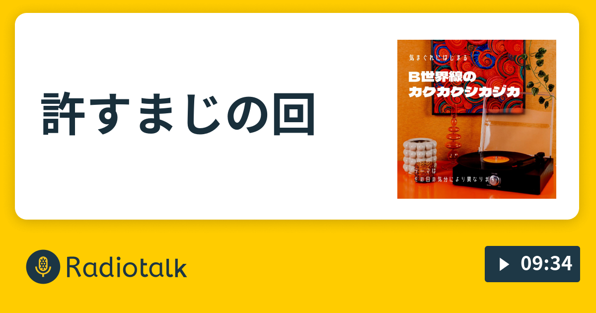 許すまじの回 - β世界線のカクカクシカジカ - Radiotalk(ラジオトーク)