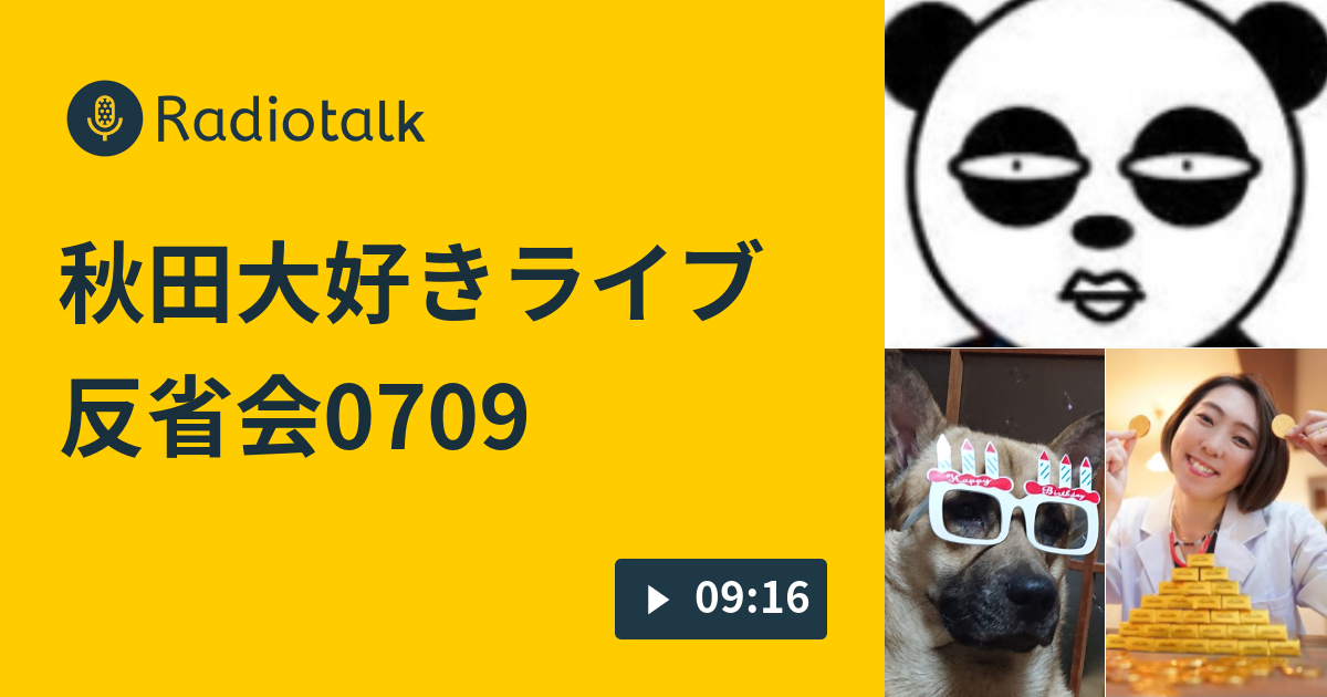秋田大好きライブ反省会0709 - Noise Radio Show (NRS) - Radiotalk(ラジオトーク)