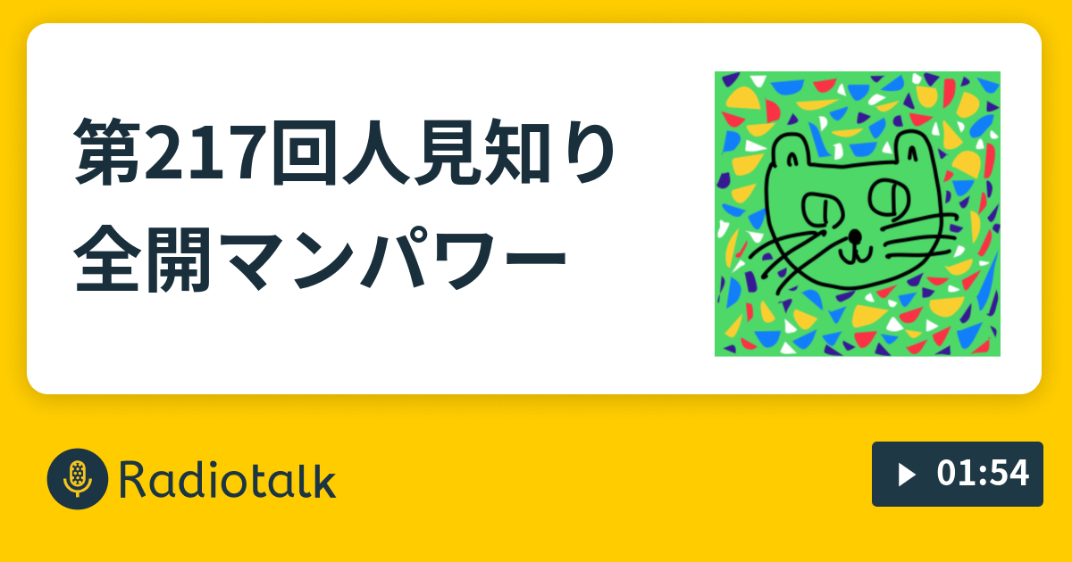 第217回人見知り全開マンパワー - カントリーズえざおのことば2(1は車に轢かれました) - Radiotalk(ラジオトーク)