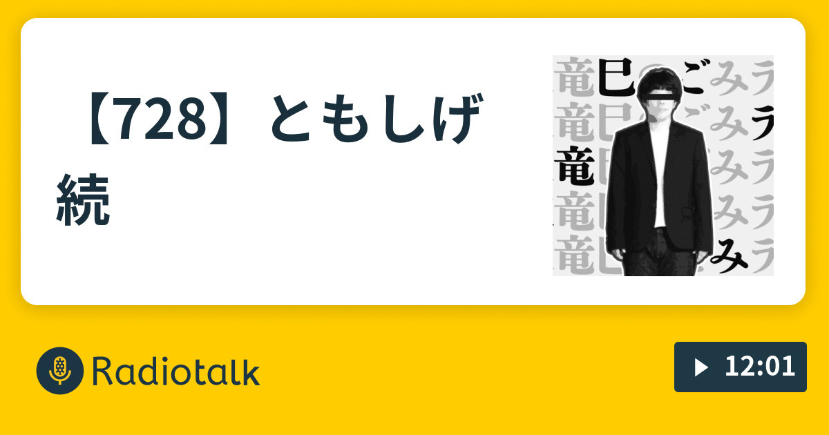 728】ともしげ 続 - 新道竜巳のごみラジオ - Radiotalk(ラジオトーク)