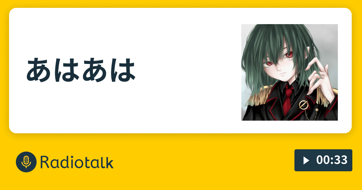 あはあは - デーモン666の番組 - Radiotalk(ラジオトーク)