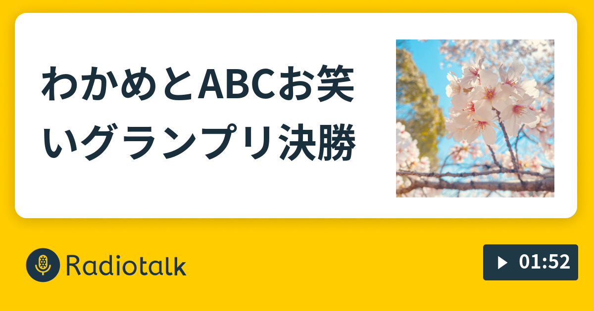 わかめとABCお笑いグランプリ決勝 - 陸わかラジオ - Radiotalk(ラジオトーク)