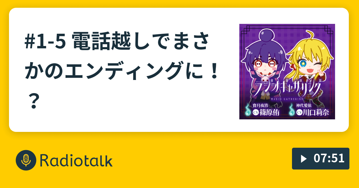 #1-5 電話越しでまさかのエンディングに！？ - ラジオギャザリング - Radiotalk(ラジオトーク)