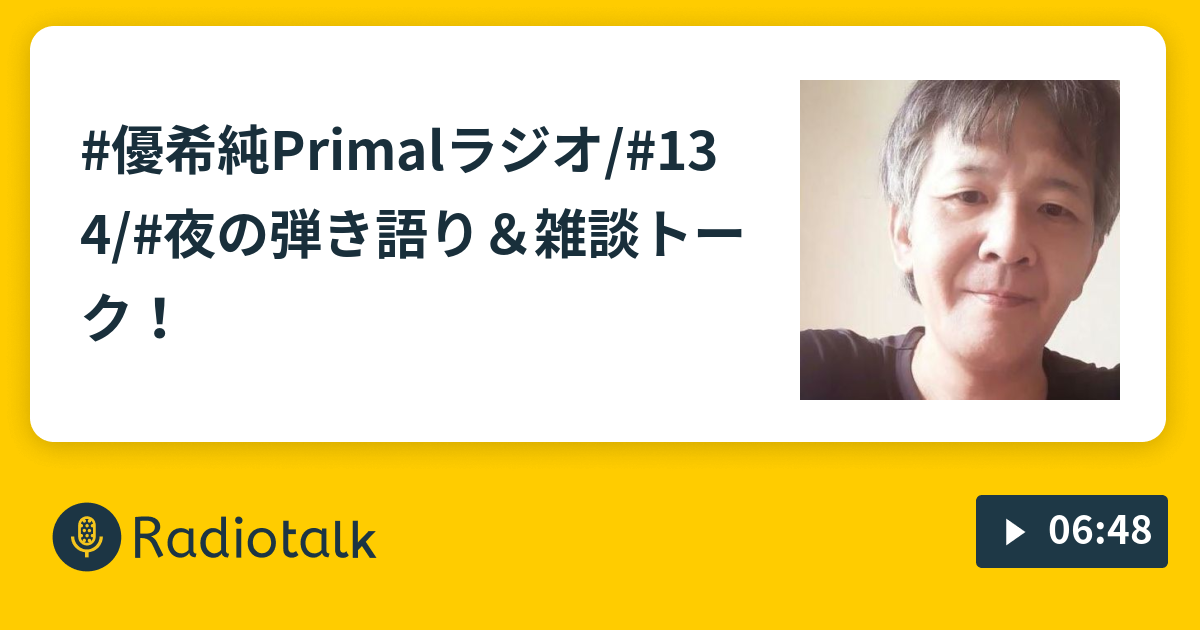 #優希純Primalラジオ/#134/#夜の弾き語り＆雑談トーク！ - 今夜はvividnight #ミッドナイトゆうあ #はなことば #花言葉 #Primalラジオ - Radiotalk ...