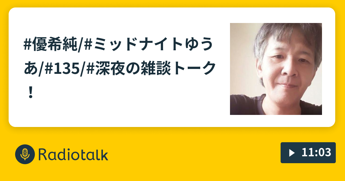 #優希純/#ミッドナイトゆうあ/#135/#深夜の雑談トーク！ - primalradio #プライマルラジオ #ぷらいまるらじお #primalラジオ #優希一門會 - Radiotalk ...