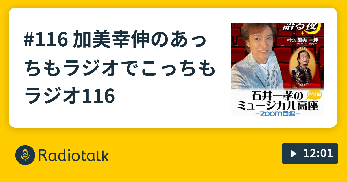#116 加美幸伸のあっちもラジオでこっちもラジオ116 - 加美幸伸のあっちもラジオでこっちもラジオ - Radiotalk(ラジオトーク)