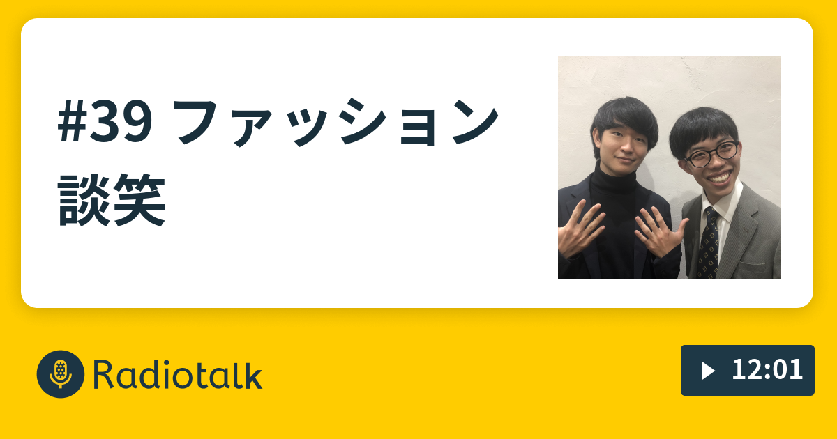 #39 ファッション談笑 - みんととタカオのエスカ横 - Radiotalk(ラジオトーク)