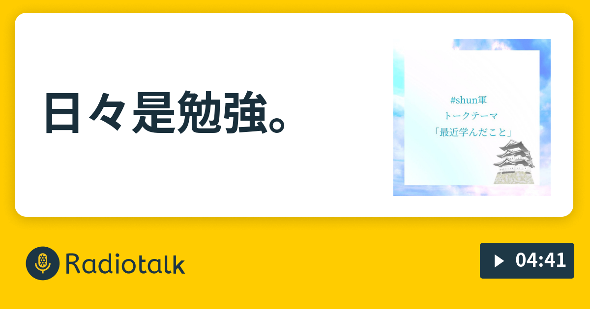 日々是勉強。 - ちっさい声でごめんよ。 - Radiotalk(ラジオトーク)
