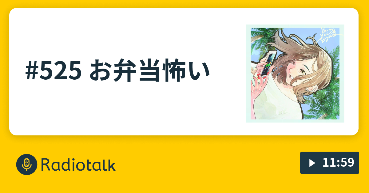 #525 お弁当怖い - ラリアの英会話風ラジオ - Radiotalk(ラジオトーク)