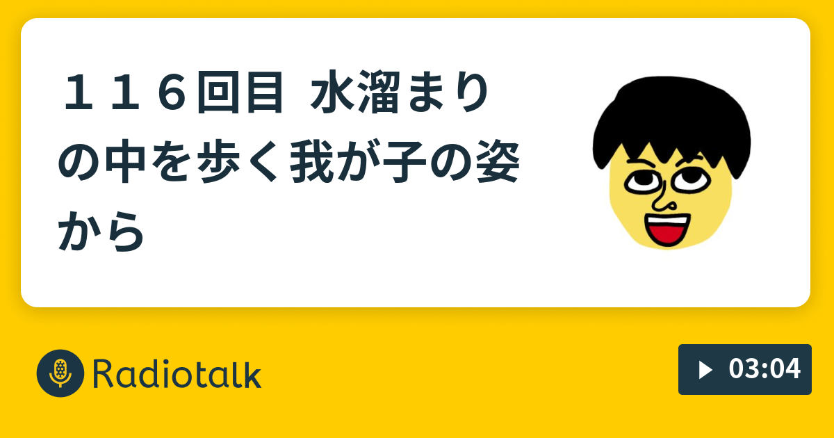 116回目 水溜まりの中を歩く我が子の姿から - ほいく こども えほんなどなどの番組 - Radiotalk(ラジオトーク)