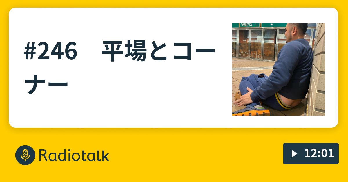 #246 平場とコーナー - ガバナのラブRadio - Radiotalk(ラジオトーク)