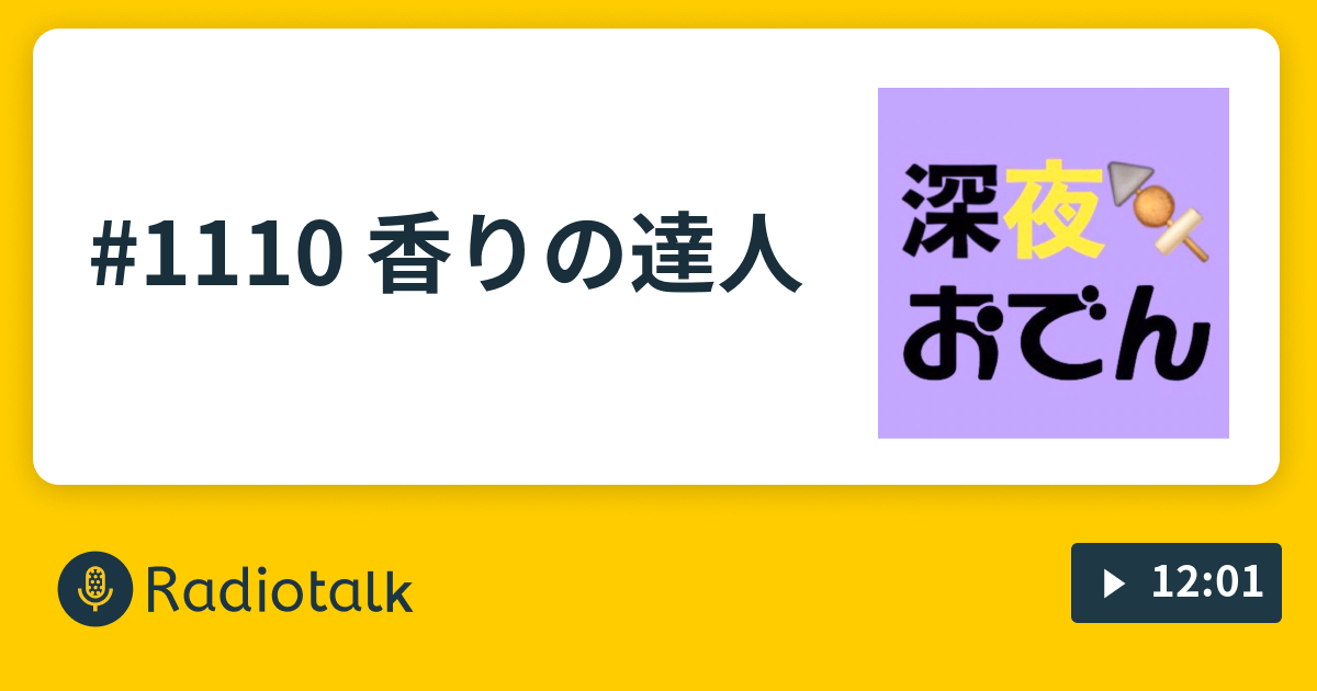 #1110 香りの達人🪷 - 『天才ピアニストの深夜おでん🍢』 - Radiotalk(ラジオトーク)