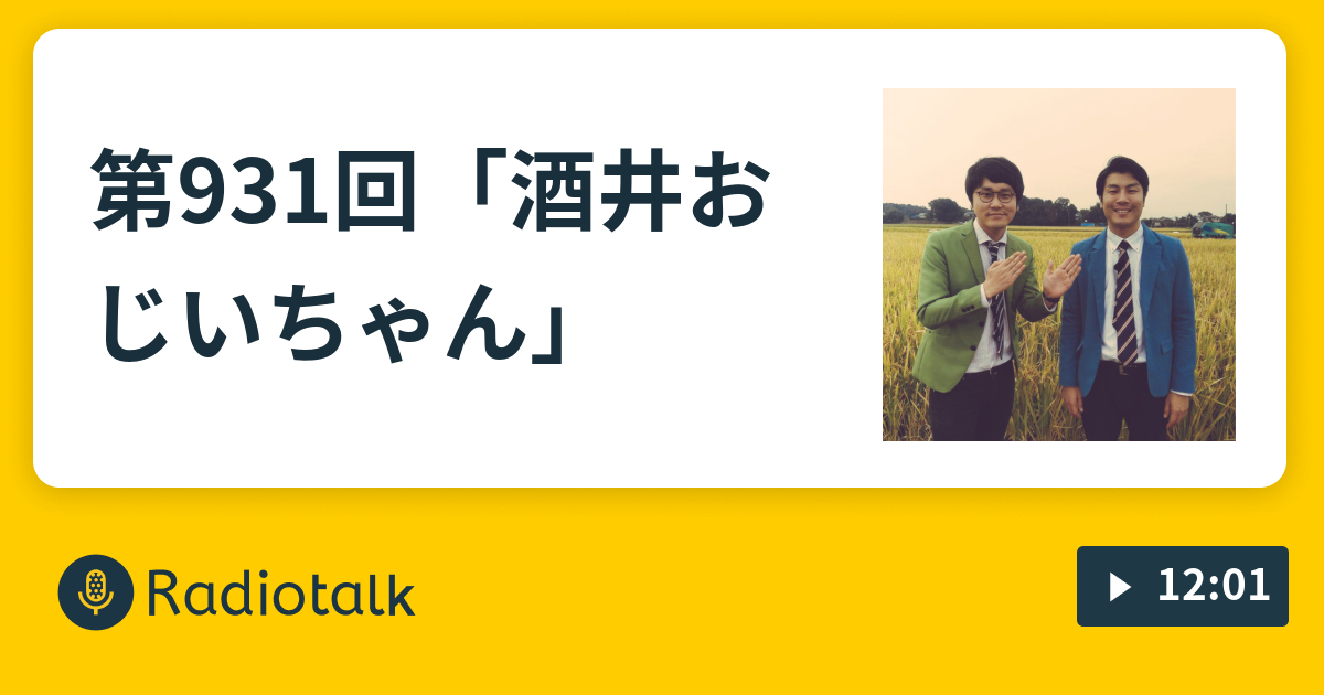 第931回「酒井おじいちゃん」 - ぐりんぴーすの「まるごとバナナ」 - Radiotalk(ラジオトーク)