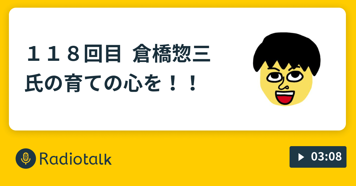 118回目 倉橋惣三氏の育ての心を！！ - ほいく こども えほんなどなどの番組 - Radiotalk(ラジオトーク)
