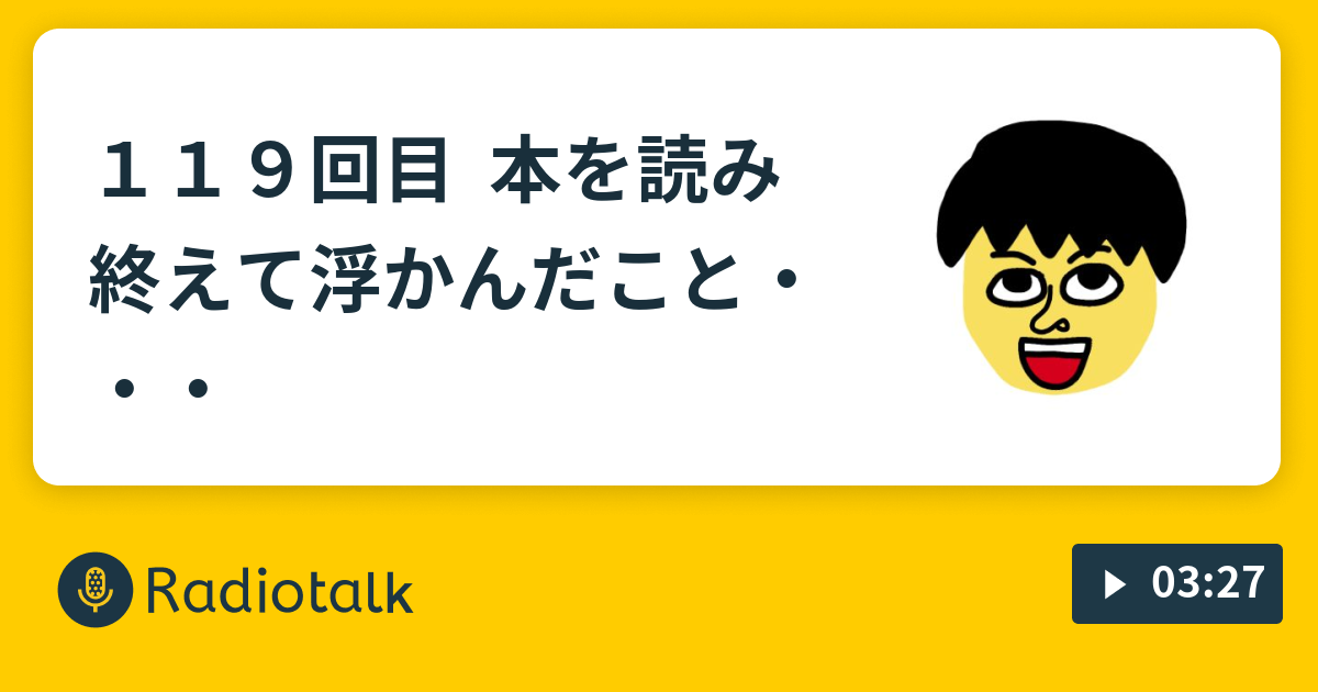 119回目 本を読み終えて浮かんだこと・・・ - ほいく こども えほんなどなどの番組 - Radiotalk(ラジオトーク)
