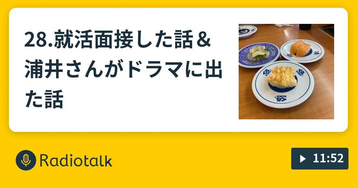 28.就活面接した話＆浦井さんがドラマに出た話 - ばんぶーの日常 - Radiotalk(ラジオトーク)