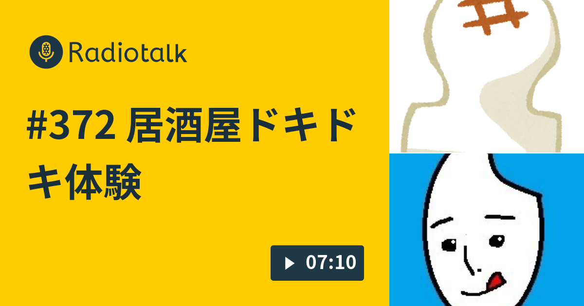 #372 居酒屋ドキドキ体験 - 餅と餅屋の休み時間ラジオ - Radiotalk(ラジオトーク)