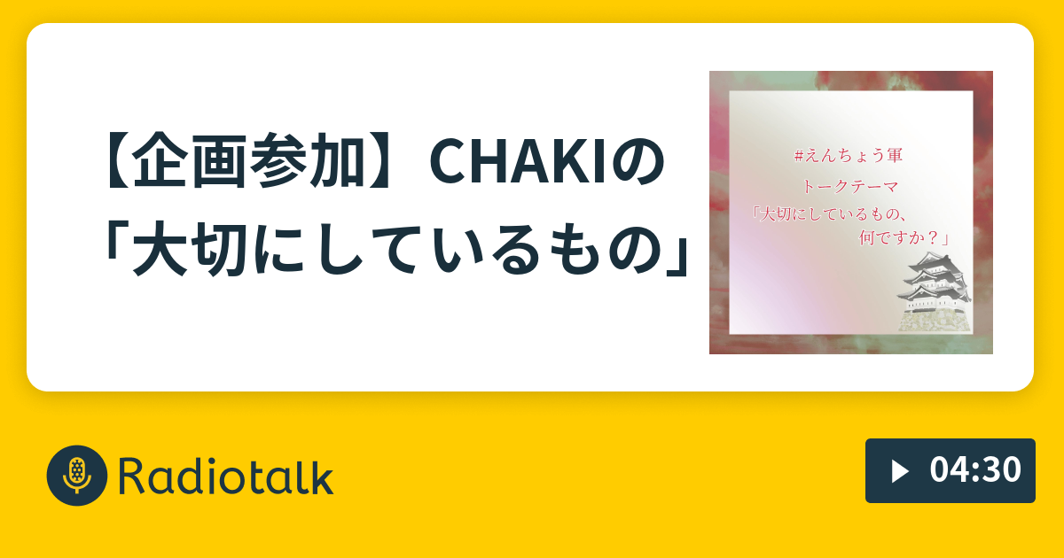 【企画参加】CHAKIの「大切にしているもの」 - CHAKIチャンネル - Radiotalk(ラジオトーク)