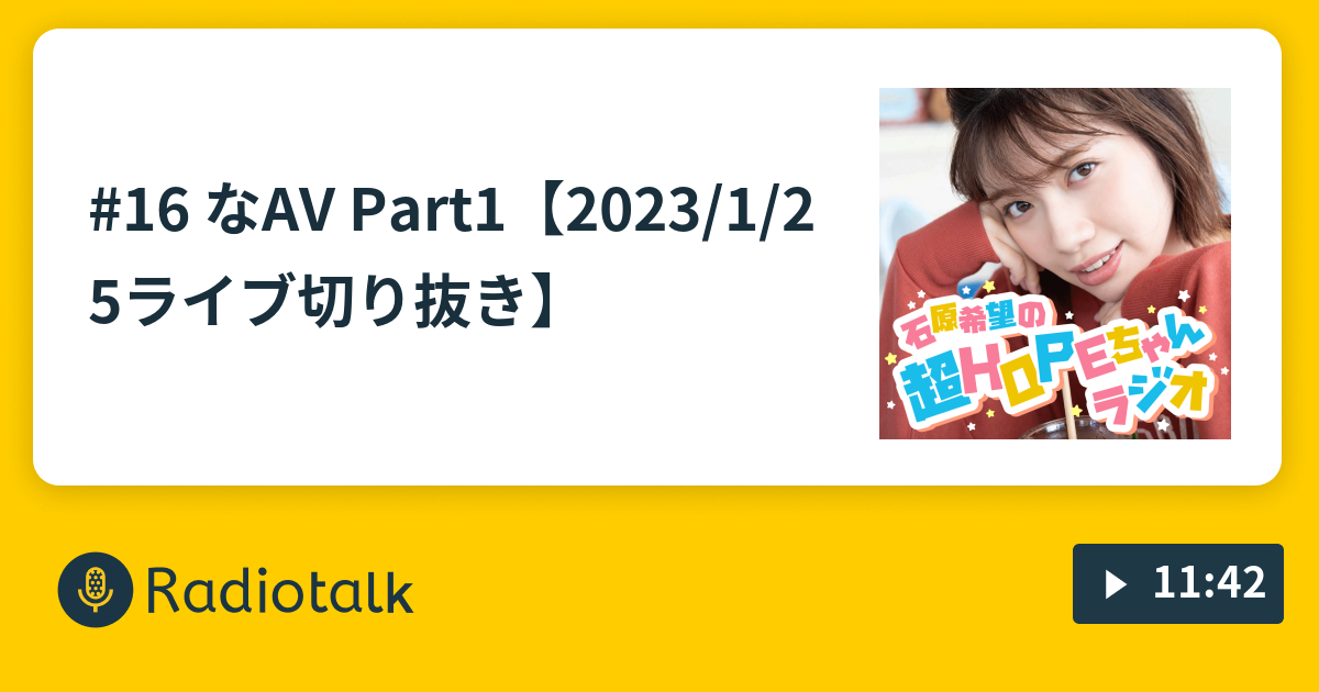 #16 なAV Part1【2023/1/25ライブ切り抜き】 - 石原希望の超HOPEちゃんラジオ - Radiotalk(ラジオトーク)
