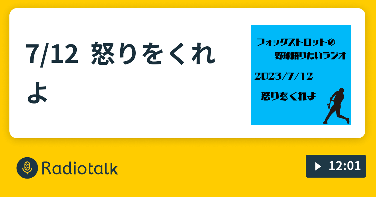 7/12 怒りをくれよ - フォックストロットの野球語りたいラジオ - Radiotalk(ラジオトーク)
